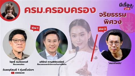 มีเรื่องlive Ep135 ครมครอบครอง จริยธรรมพิศวง Youtube