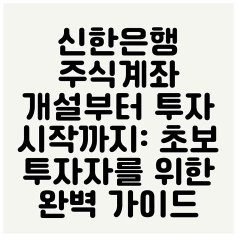 신한은행 주식계좌 개설부터 투자 시작까지 초보 투자자를 위한 완벽 가이드
