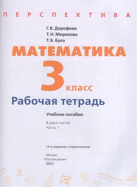 Математика 3 класс Рабочая тетрадь Часть 1 Дорофеев Г В Купить с доставкой в книжном