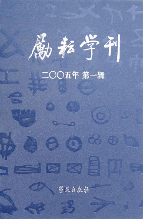 励耘学刊图册 360百科