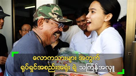 လောကသားများ အတွက် ရုပ်ရှင်အစည်းအရုံး ရဲ့ သင်္ကြန်အလှူ Youtube