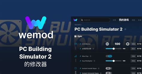 Pc端pc Building Simulator 2作弊和修改器 Wemod