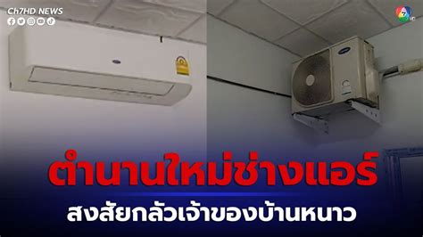 ข่าวโลกโซเชียลฮือฮา ตำนานบทใหม่ช่างแอร์ เอาคอมเพรสเซอร์แอร์มาไว้ในห้องนอน ชาวเน็ตแห่แซว