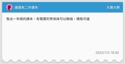 護理系二手課本 大葉大學板 Dcard