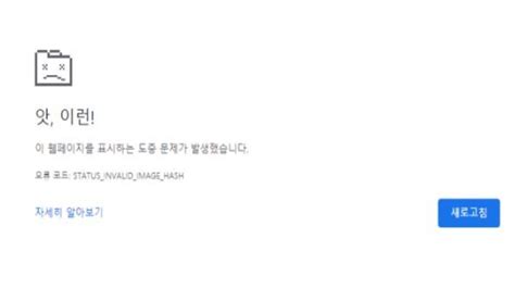 구글 크롬 status invalid image hash 오류를 수정하는 방법 u financialworldrr