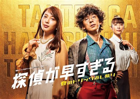 滝藤賢一×広瀬アリス『探偵が早すぎる～春のトリック返し祭り～』メインビジュアル公開｜real Sound｜リアルサウンド 映画部