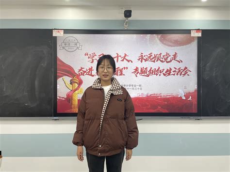 21级审计一班团支部召开学习二十大永远跟党走奋进新征程专题组织生活会