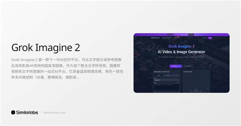Grok Imagine 2 电影级ai视频与图像生成平台 Similarlabs