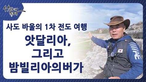 사도바울의 1차 전도여행┃앗달리아 그리고 밤빌리아의 버가ㅣ이강근 박사┃c채널 [성지가 좋다] 433회 Youtube