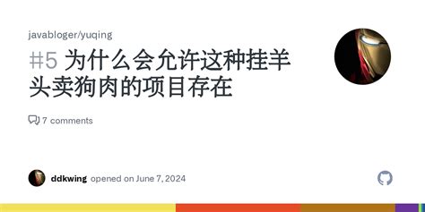 为什么会允许这种挂羊头卖狗肉的项目存在 · issue 5 · javabloger yuqing · github
