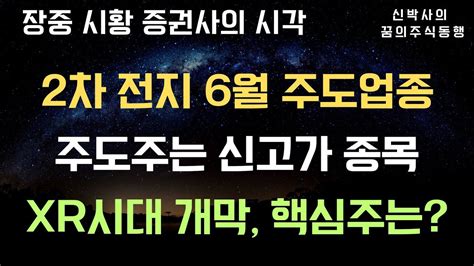 장중 시황 증권사의 시각 2차 전지 6월 주도업종 주도주는 신고가 종목 Xr시대 개막 핵심주는 Youtube