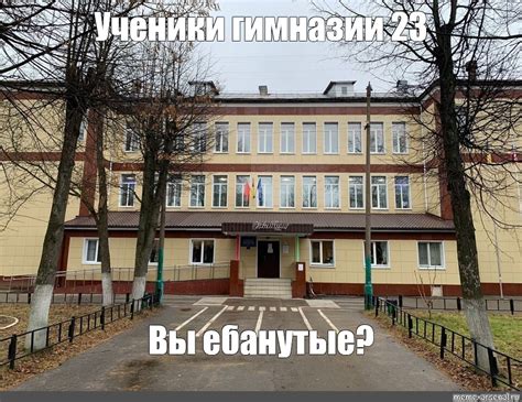 Создать мем школа 3 калининград улица общеобразовательная школа Картинки Meme