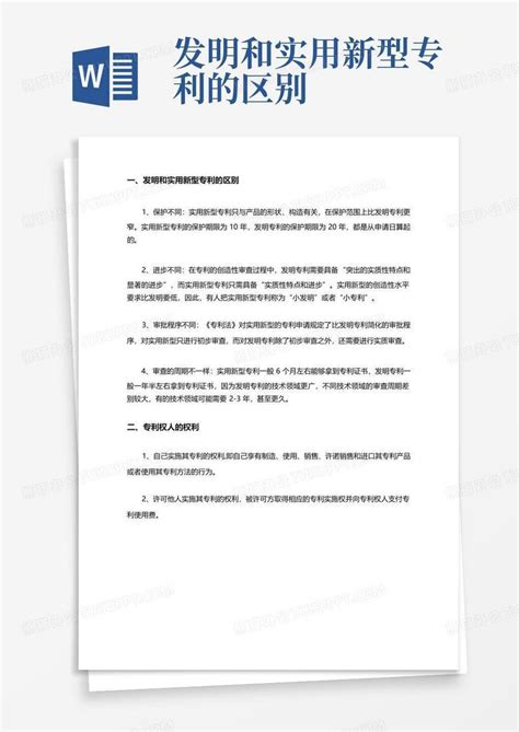 发明和实用新型专利的区别word模板下载 编号ljzbbywn 熊猫办公
