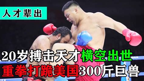 中国20岁搏击天才横空出世，重拳打跪美国300斤巨兽，真是自古英雄出少年！【格斗金刚】 Youtube