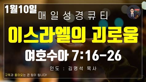 매일성경 [말씀 묵상 큐티 수] 여호수아 7장 16 26절 Youtube