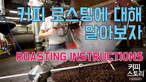 커피 로스팅에 대해 알아봅시다 커피스토리 Coffee 바리스타 강좌 Youtube