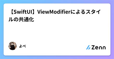 SwiftUIViewModifierによるスタイルの共通化
