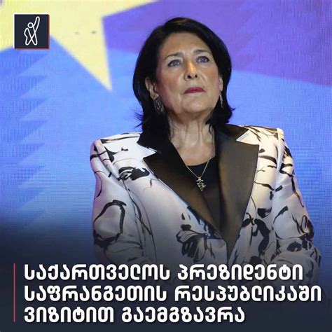 Formula • ფორმულა 📌 პრეზიდენტის ადმინისტრაციის ცნობით სალომე ზურაბიშვილი საფრანგეთის