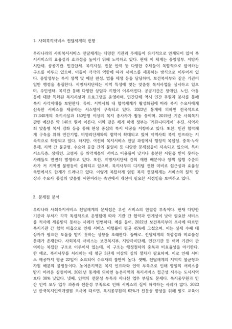 우리나라 사회복지서비스 전달체계의 문제점과 개선방안에 대해 기술하시오 사회과학