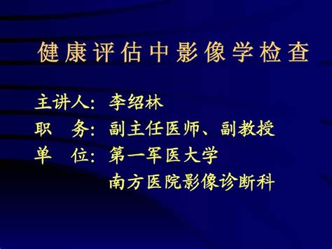 健康评估中影像学检查 文档之家