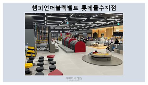 용인 키즈카페 챔피언더블랙벨트 수지점 할인팁 이용팁 네이버 블로그