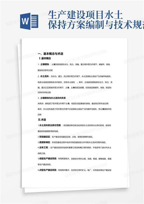 生产建设项目水土保持方案编制与技术规范Word模板下载 编号qmnngeon 熊猫办公