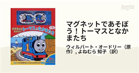 マグネットであそぼう！トーマスとなかまたち トーマスやなかまたちといっしょにしゅっぱつしんこう！の通販ウィルバート・オードリーよねむら
