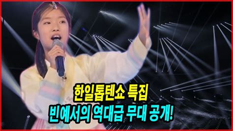 한일톱텐쇼 특집 빈예서의 역대급 무대 공개 사상 최고 출연료 기록 무려 1분에 5000회 조회수 돌파 오늘도 인기 폭발 중 Youtube