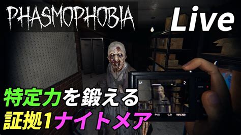 ゴースト特定力を鍛えたい証拠1ナイトメア Phasmophobia Youtube