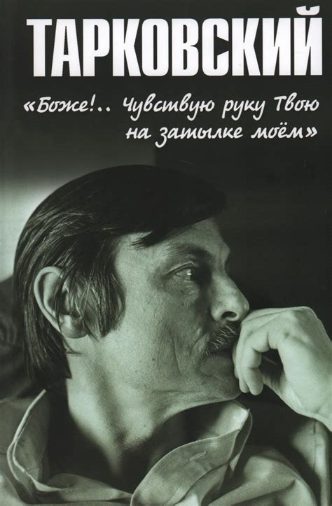 Книга "Тарковский. "Боже!.. Чувствую руку Твою на затылке моем ...