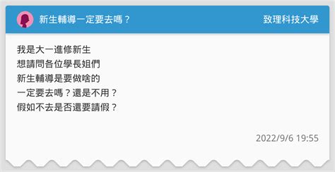 新生輔導一定要去嗎 致理科技大學板 Dcard