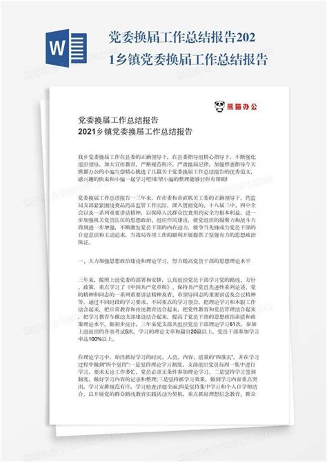 乡镇党委换届工作总结报告word模板下载编号wwmnynrk熊猫办公
