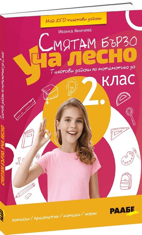 Смятам бързо Уча лесно Текстови задачи по математика за 2 клас Учебна програма 2023 2024