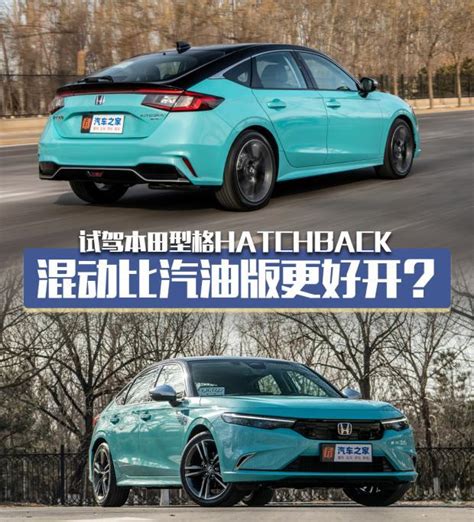 混动比汽油好开？试驾型格hatchback 知乎