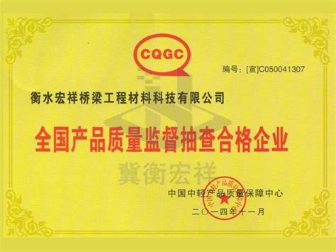 荣誉证书 衡水宏祥桥梁工程材料科技有限公司