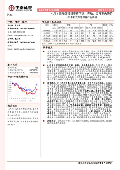 汽车和汽车零部件行业周报：4月1日增值税税率将下调，奔驰、宝马率先降价