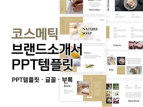 내추럴 뷰티 브랜드소개서 상품소개서 Ppt템플릿드려요 7000원부터 시작 가능한 총 평점 4 7점의 디자인 템플릿 Ppt 서비스 프리랜서마켓 No 1 크몽