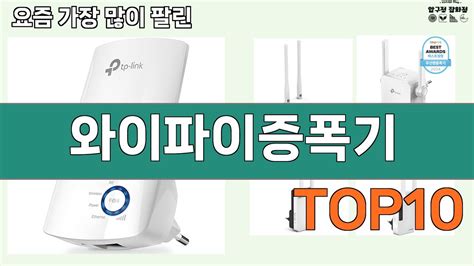 가장 많이 팔린 와이파이증폭기 추천 Top10 Youtube