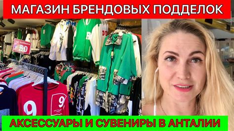 МАГАЗИН ПОДДЕЛОК ОДЕЖДЫ/АКСЕССУАРОВ И СУВЕНИРОВ В АНТАЛИИ - YouTube
