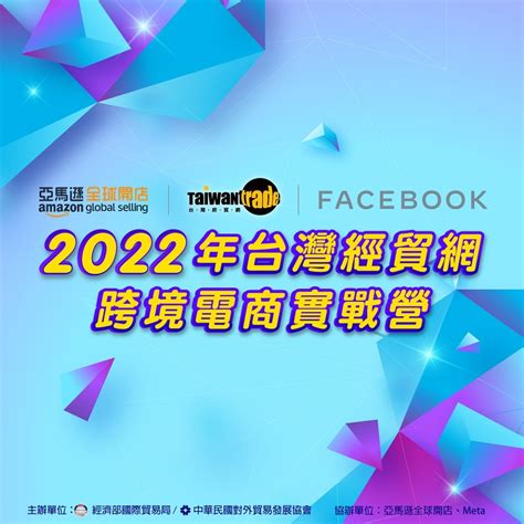 2022台灣經貿網跨境電商實戰營