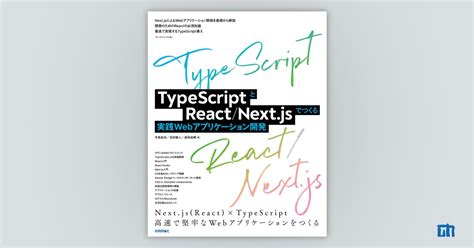 typescriptとreact next jsでつくる 実践webアプリケーション開発：書籍案内｜技術評論社