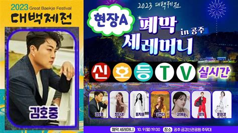 실시간 Live 2023 대백제전 폐막 세레머니 공주 현장a 김호중 홍지윤 정다경 강예슬 금잔디 영기 등 김호중 행사 김호중 축제 김호중 공연