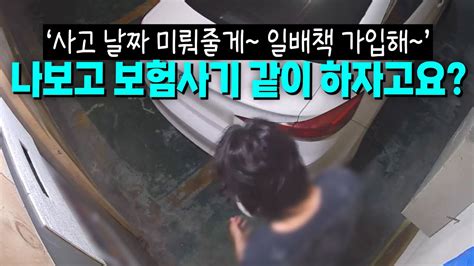 23186회 문 앞에 삐딱하게 주차한 차주가 저보고 일상생활배상책임보험 가입하래요 이거 보험사기 같이 하자는 거 아닌가요