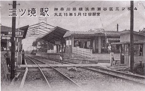 会員交流サイト 昔の三ツ境駅二ツ橋駅瀬谷駅