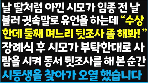 신청사연 날 딸처럼 아낀 시모가 임종 전 날 불러 귓속말로 유언을 하는데 수상한데 둘째 며느리 뒷조사 좀 해봐 장례식 후 시모가 부탁~ 신청사연 사이다썰 사연