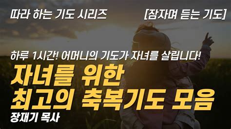 따라하는 기도시리즈 모음24 자녀를 위한 최고의 축복 기도 모음 잠자며 듣는 기도 장재기 목사 받은 은혜를 댓글로 남겨주세요 Youtube