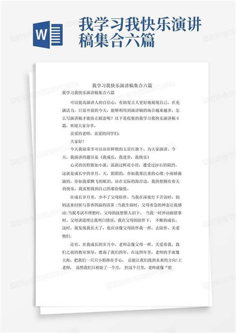 我学习我快乐演讲稿集合六篇Word模板下载 编号lzxxvygk 熊猫办公