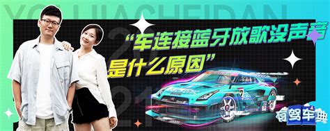 车连接蓝牙放歌没声音是什么原因 有驾