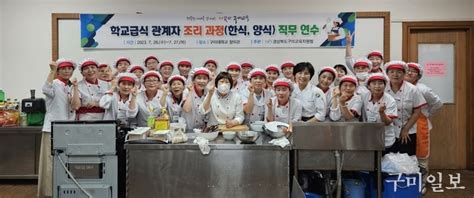 구미교육지원청 학교급식 관계자 조리 과정 직무연수 실시