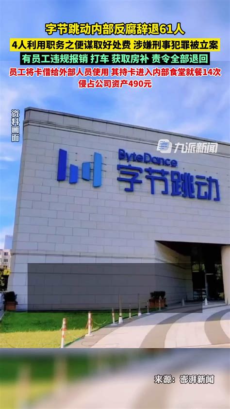 字节跳动内部反腐辞退61人：有员工将卡借给外部人员使用就餐，侵占公司资产490元凤凰网视频凤凰网
